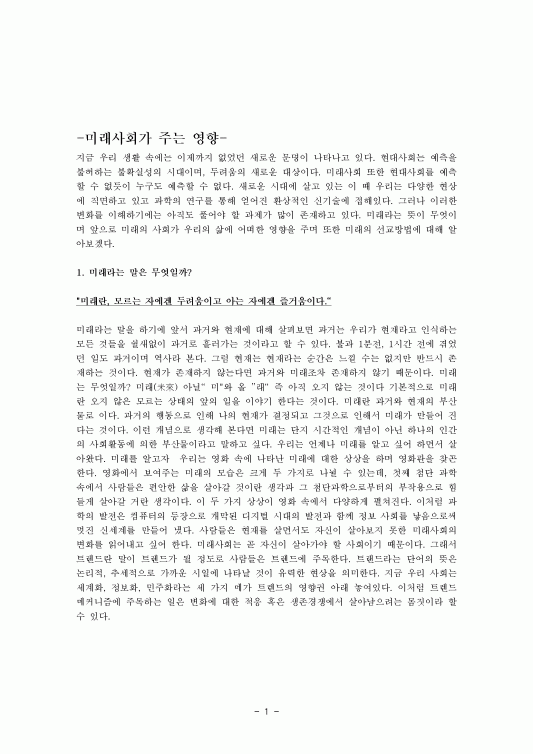 미래사회와 선교