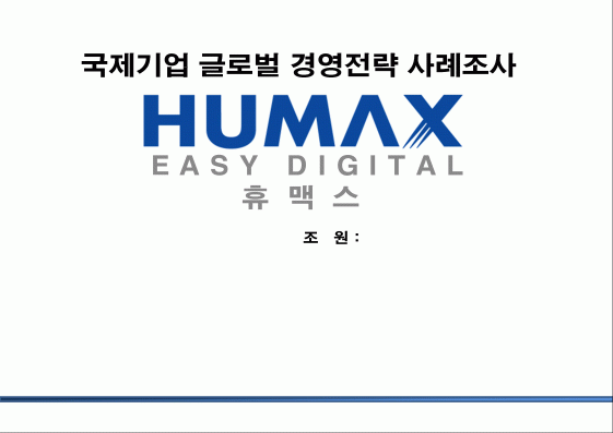 휴맥스 기업조사및 국제경영 ppt a플러스 자료