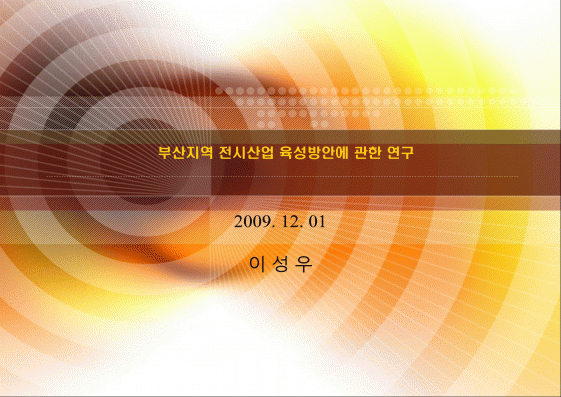 부산지역 전시컨벤션산업 육성방안에 관한 연구