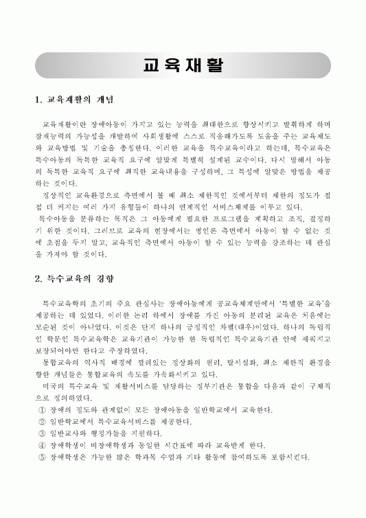 장애인복지론 교육재활