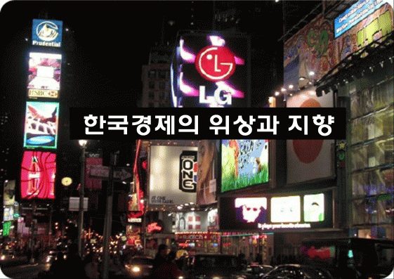 [경제학원론] 한국 경제의 위상과 지향점 발표자료