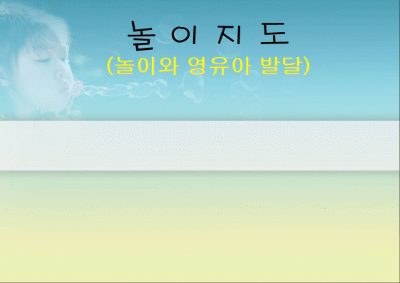 [유아교육] 놀이와 영유아 발달