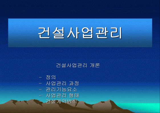 건설사업관리_개론