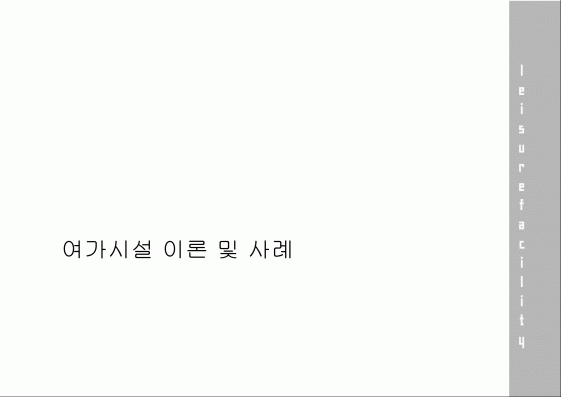 여가시설 이론 및 사례  _올림픽공원
