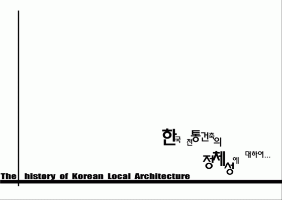 전통건축의 정체성