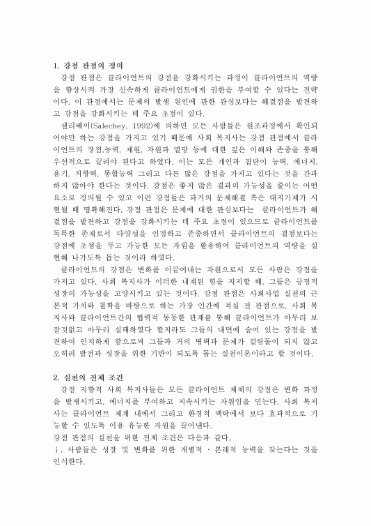 [사회복지] 장애인 복지에 있어서 강점관점