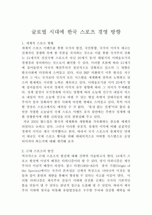 글로벌 시대에 한국 스포츠 경영 방향