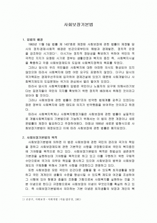 [사회복지] 사회보장기본법 [분석/조사]