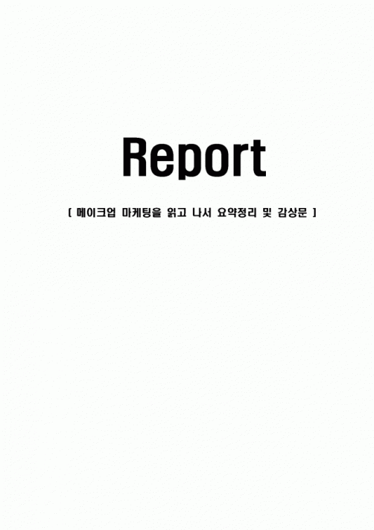 메이크업 마케팅을 읽고 나서 요약정리 및 감상문