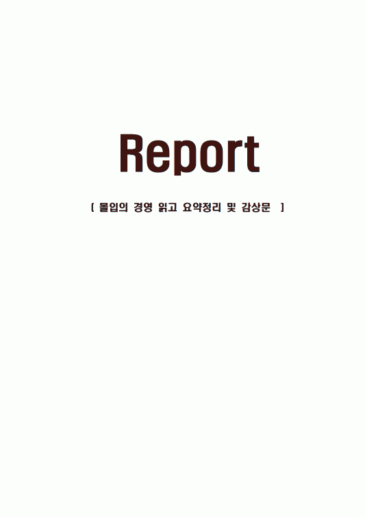 몰입의 경영 읽고 요약정리 및 감상문
