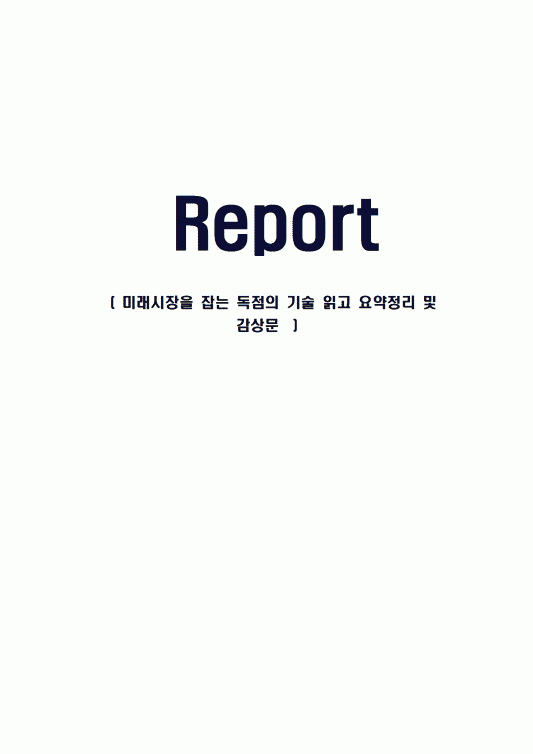 미래시장을 잡는 독점의 기술 읽고 요약정리 및 감상문