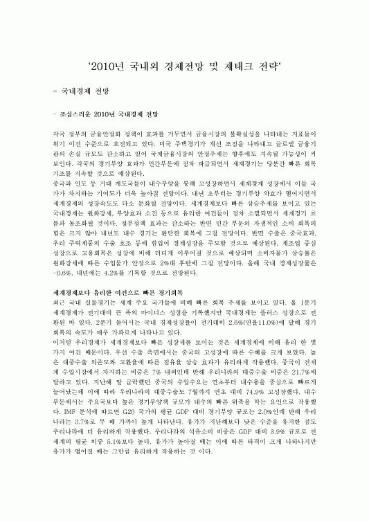2010년 국내외 경제전망 및 재태크 전략