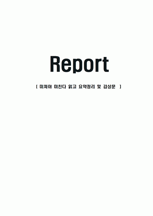 미쳐야 미친다 읽고 요약정리 및 감상문