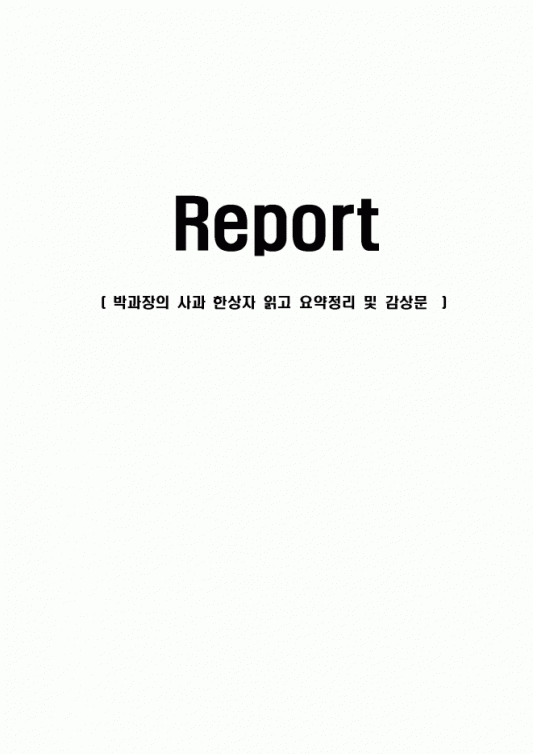 [인문과학] 박과장의 사과 한상자 읽고 요약정리 및 감상문