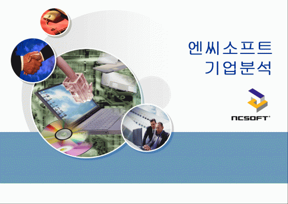 엔시소프트 기업분석