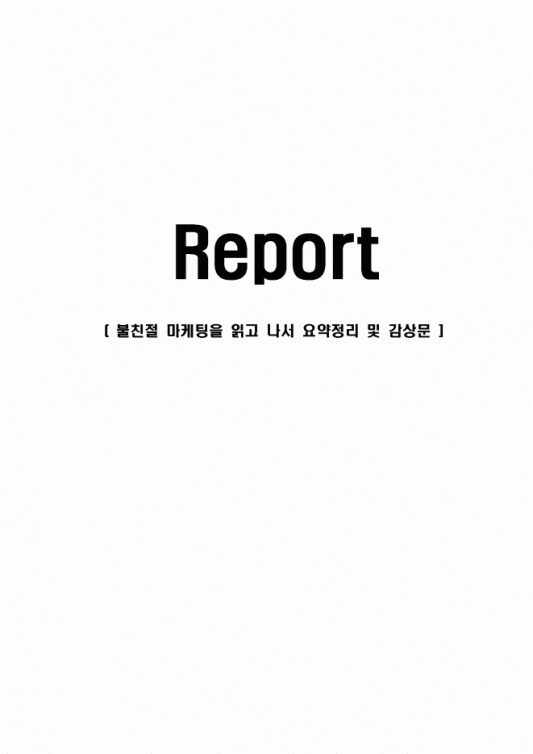 불친절 마케팅을 읽고 나서 요약정리 및 감상문
