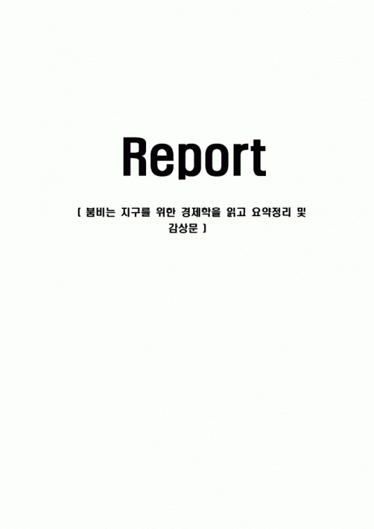 붐비는 지구를 위한 경제학을 읽고 요약정리 및 감상문