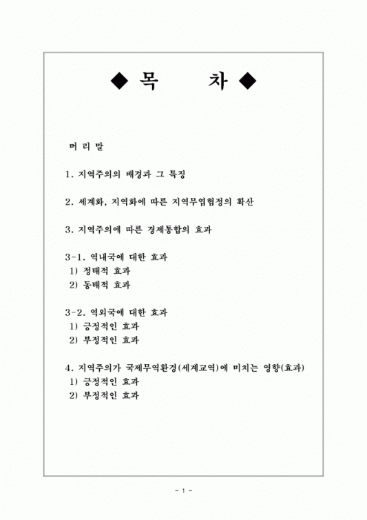 세계주의와 지역주의가 국제무역환경에 미치는 영향