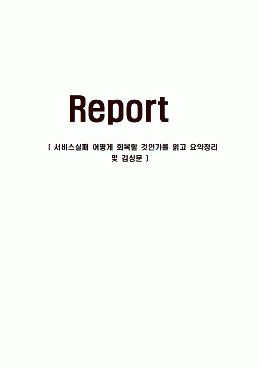 서비스실패 어떻게 회복할 것인가를 읽고 요약정리 및 감상문