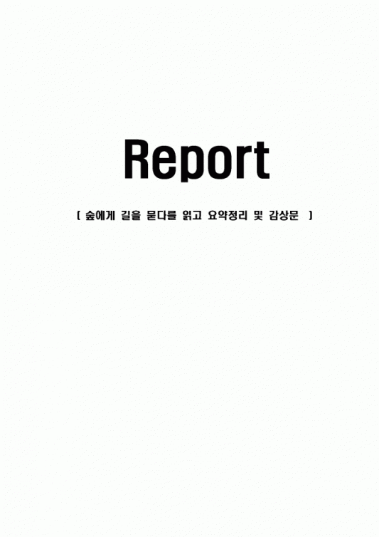 숲에게 길을 묻다를 읽고 요약정리 및 감상문