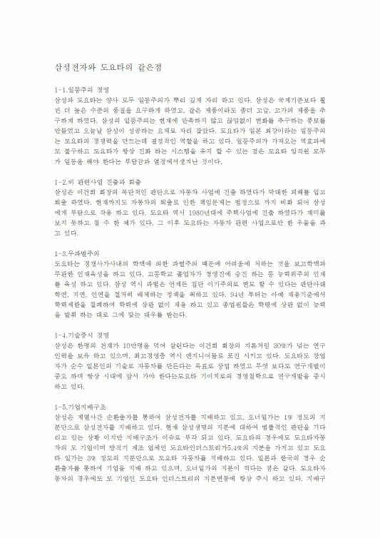 삼성전자와 도요타의 같은점과 차이점