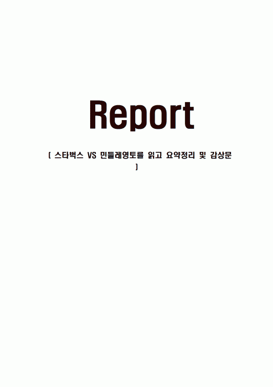 스타벅스 VS 민들레영토를 읽고 요약정리 및 감상문