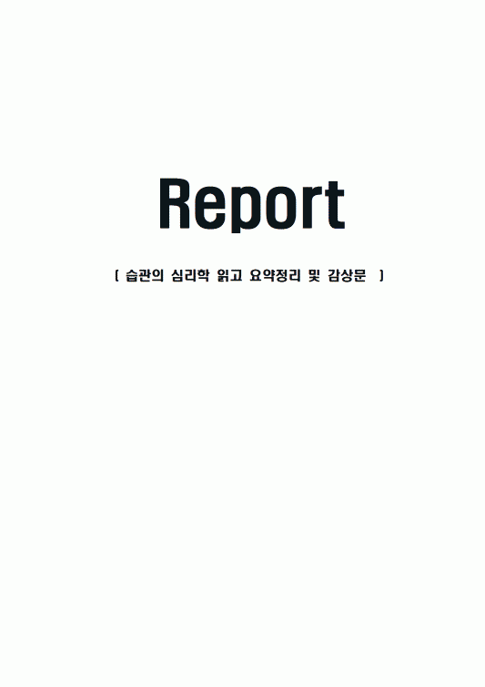 습관의 심리학 읽고 요약정리 및 감상문