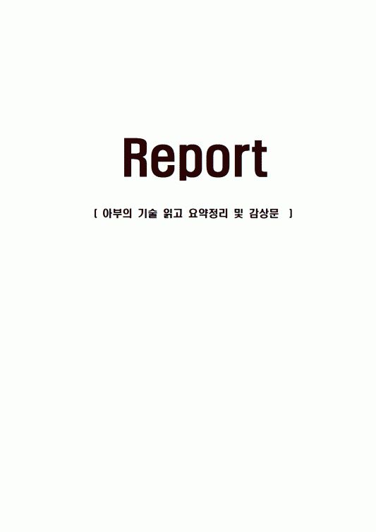 아부의 기술 읽고 요약정리 및 감상문