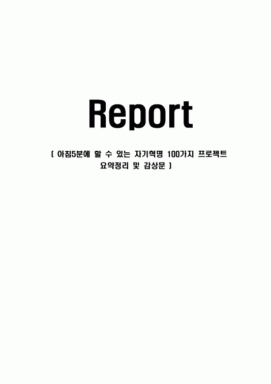 아침5분에 할 수 있는 자기혁명 100가지 프로젝트 요약정리 및 감상문