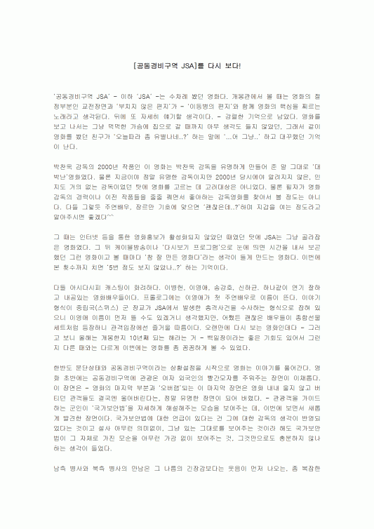 영화 공동경비구역 JSA를 보고 감상문