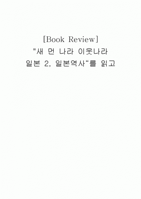 새 먼 나라 이웃 나라 일본 2,일본 역사를 읽고