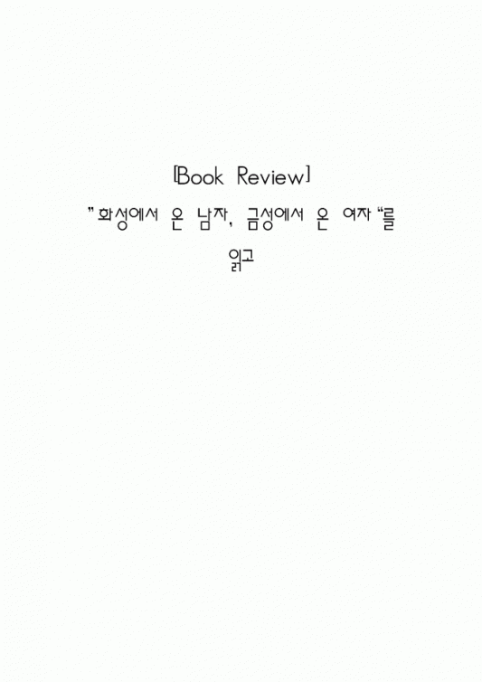 화성에서 온 남자,금성에서 온 여자을 읽고