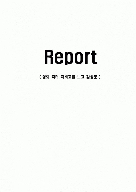 영화 닥터 지바고를 보고 감상문