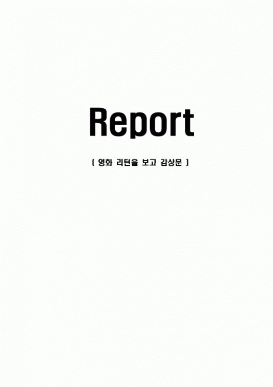 영화 리턴을 보고 감상문