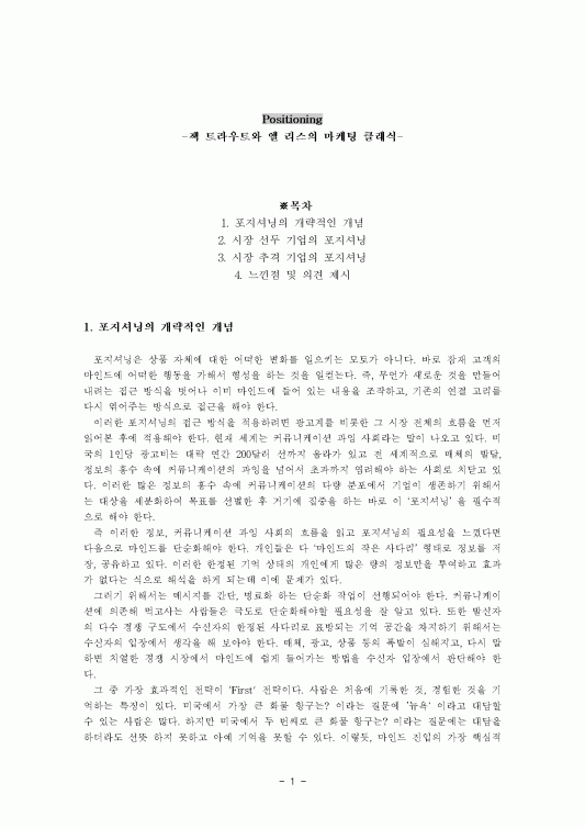 [포지셔닝(Positioning)]요약/감상문