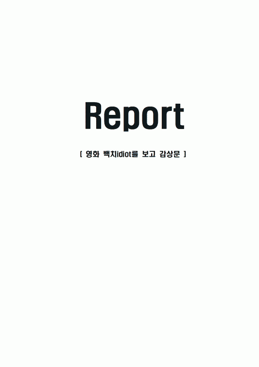 영화 백치idiot를 보고 감상문