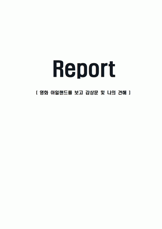 영화 아일랜드를 보고 감상문 및 나의 견해