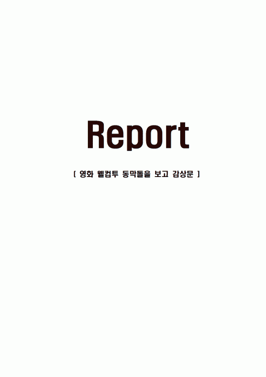 영화 웰컴투 동막돌을 보고 감상문