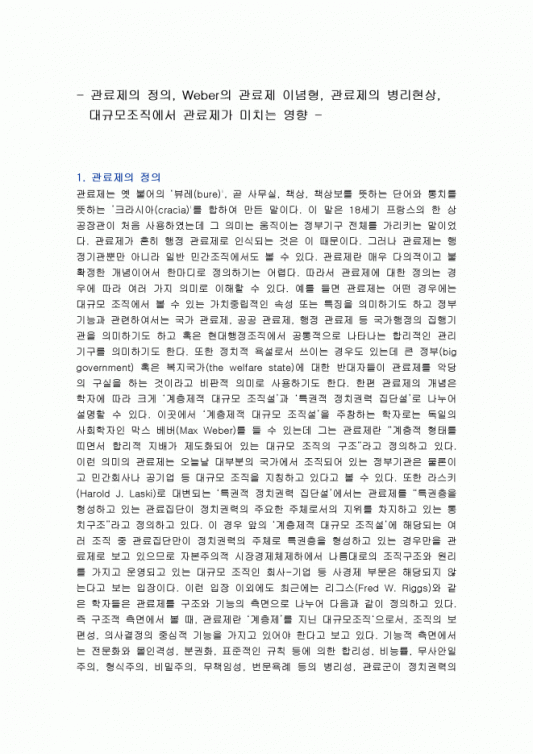 관료제의 정의, (막스베버)Weber의 관료제 이념형, 관료제의 병리현상, 대규모조직에서 관료제가 미치는 영향