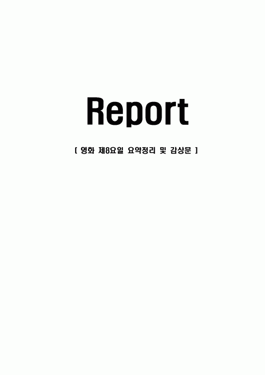 영화 제8요일 요약정리 및 감상문