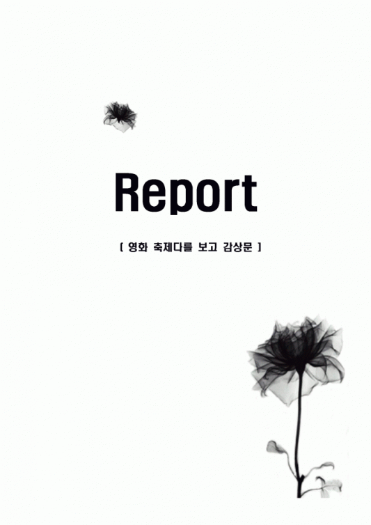 영화 축제다를 보고 감상문