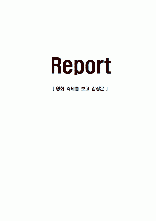 영화 축제를 보고 감상문