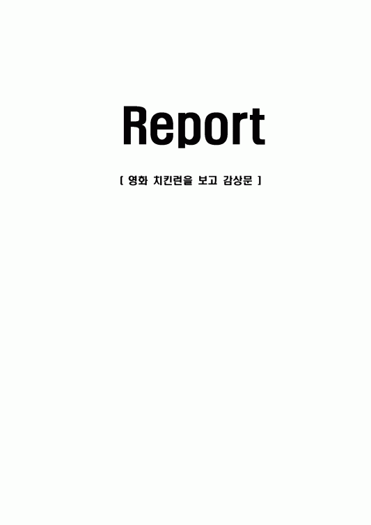 영화 치킨런을 보고 감상문