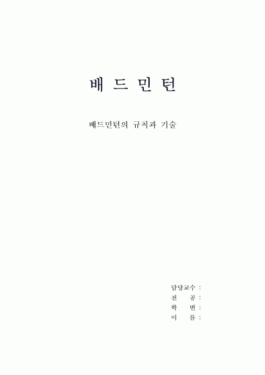 [예체능] 배드민턴 규칙과 기술
