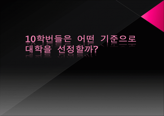 AHP 계층분석을 통해 알아본 대학선택 의사결정