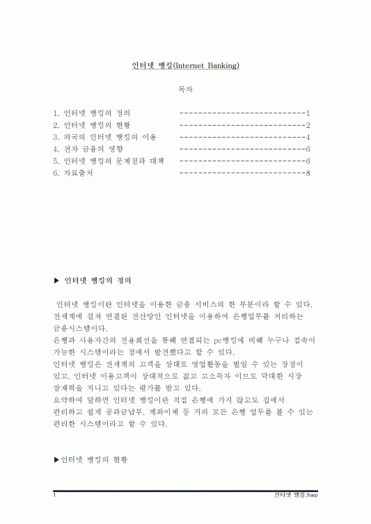 인터넷뱅킹 레포트 자료