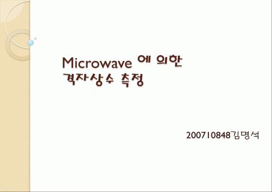 마이크로웨이브에 의한 격자상수 측정