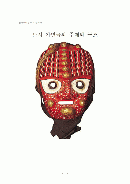 도시 가면극의 주제와 구조