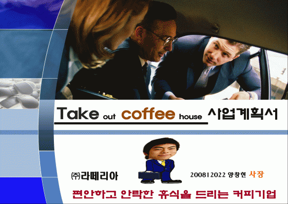 커피 테이크 아웃 사업계획서