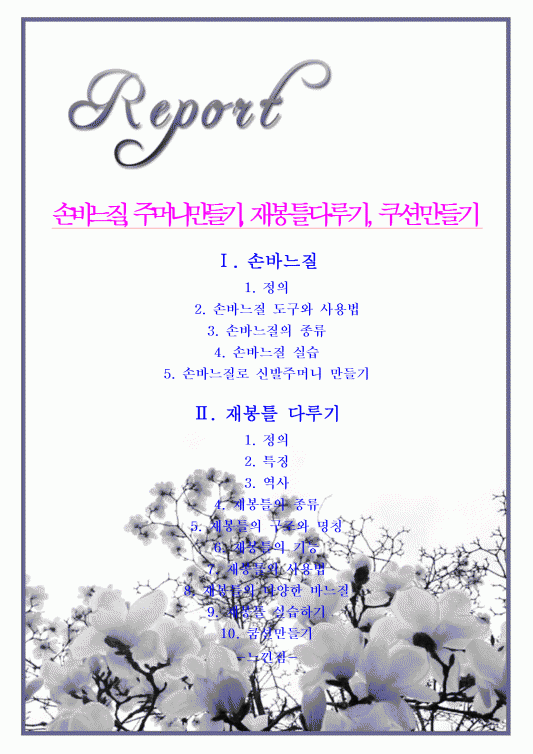 손바느질, 주머니만들기, 재봉틀다루기, 쿠션만들기
